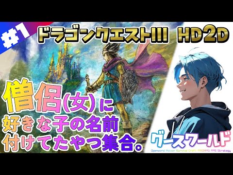 【祝発売🌟ドラクエ3HD2D#1】※ネタバレ注意！#ドラクエ3HD2D#リメイク#ライブ配信 - YouTube