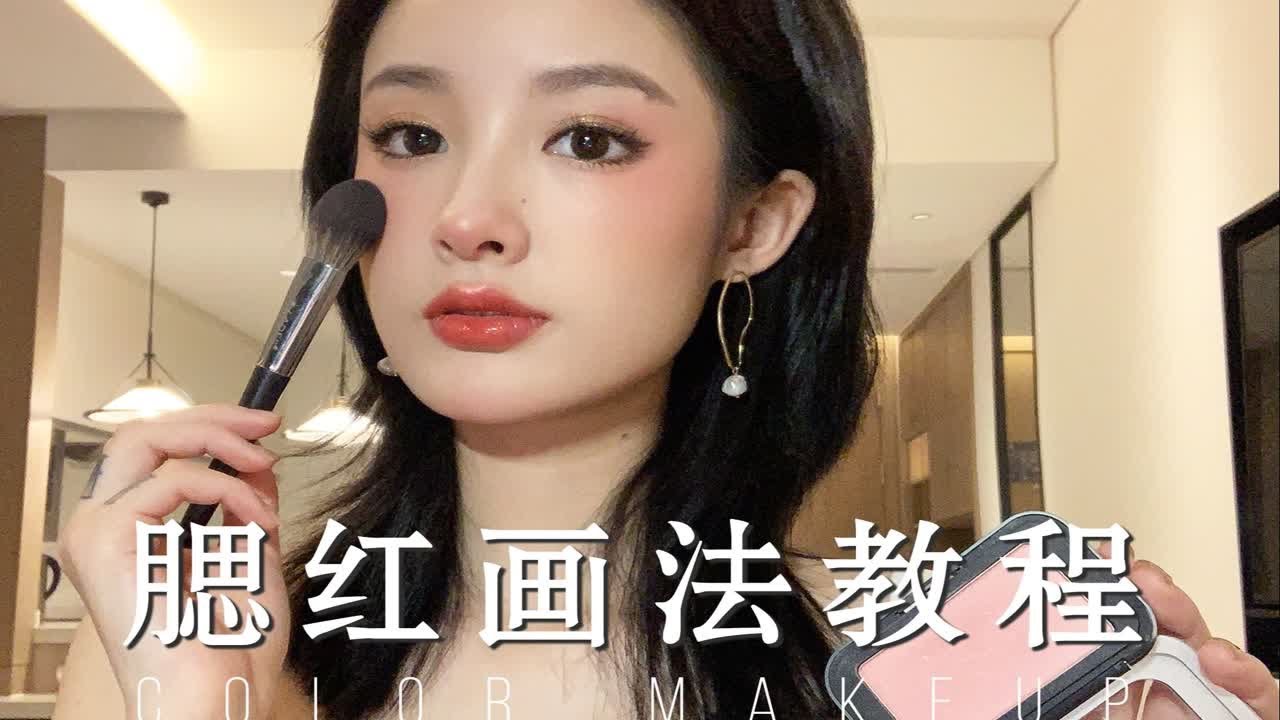 美术系学姐教你3种日常腮红画法 0基础新手都能学会 Youtube