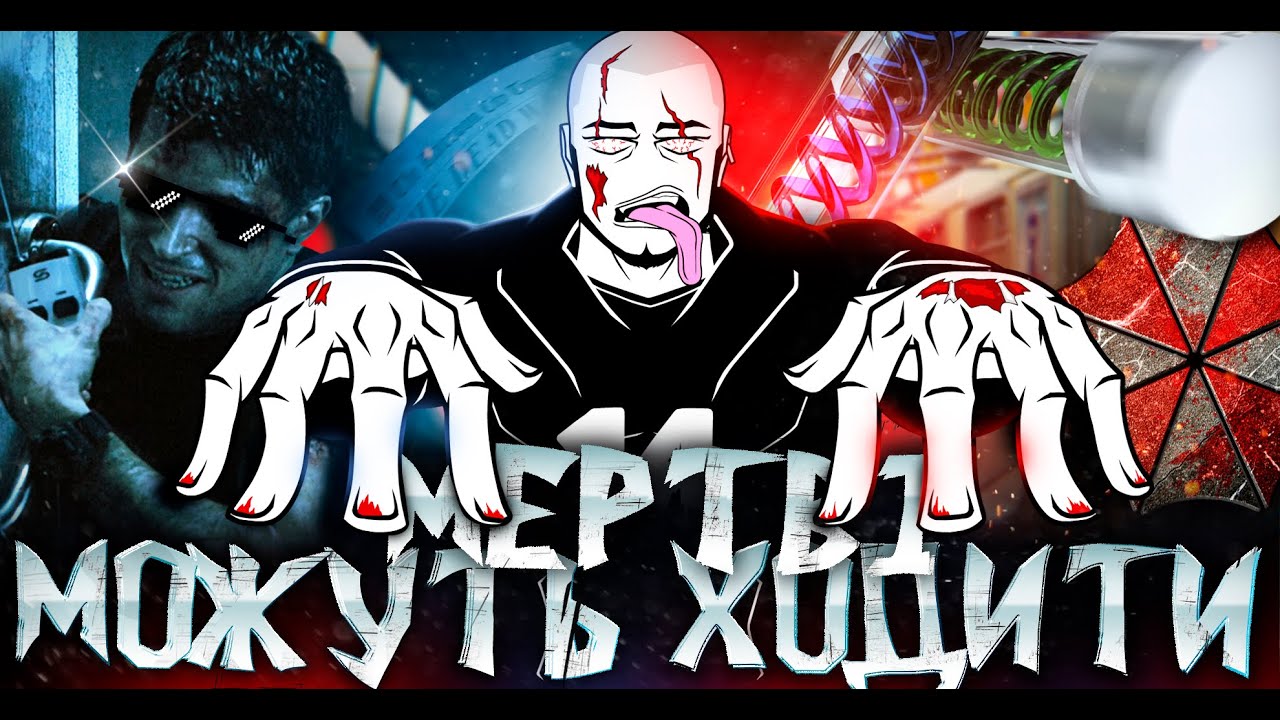треш огляд на фільм Оселя зла | Бізon | - YouTube