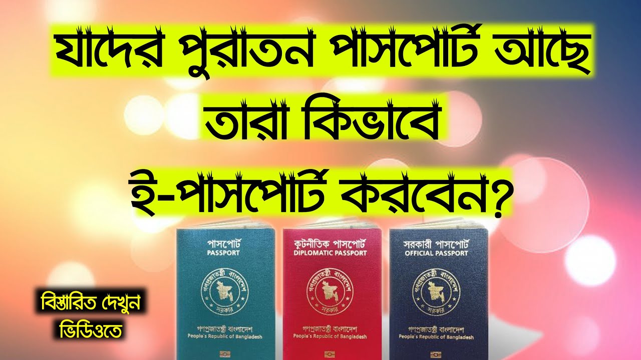 পুরাতন পাসপোর্ট পরিবর্তন করে কিভাবে ইপাসপোর্ট পাবেন। MRP Passport to E ...