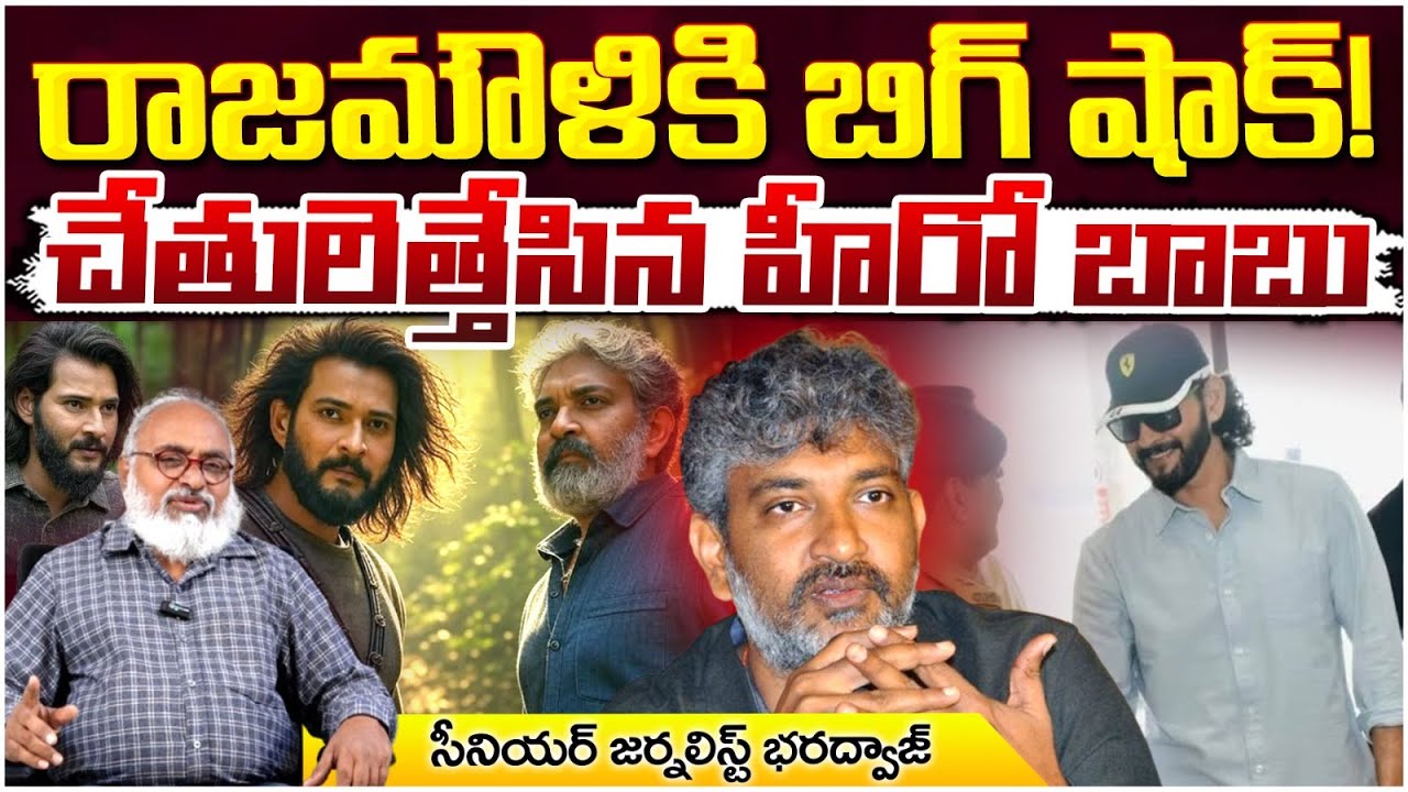 రాజమౌళికి బిగ్ షాక్! | Big Shock to Director Raja Mouli | Red tv Focus ...