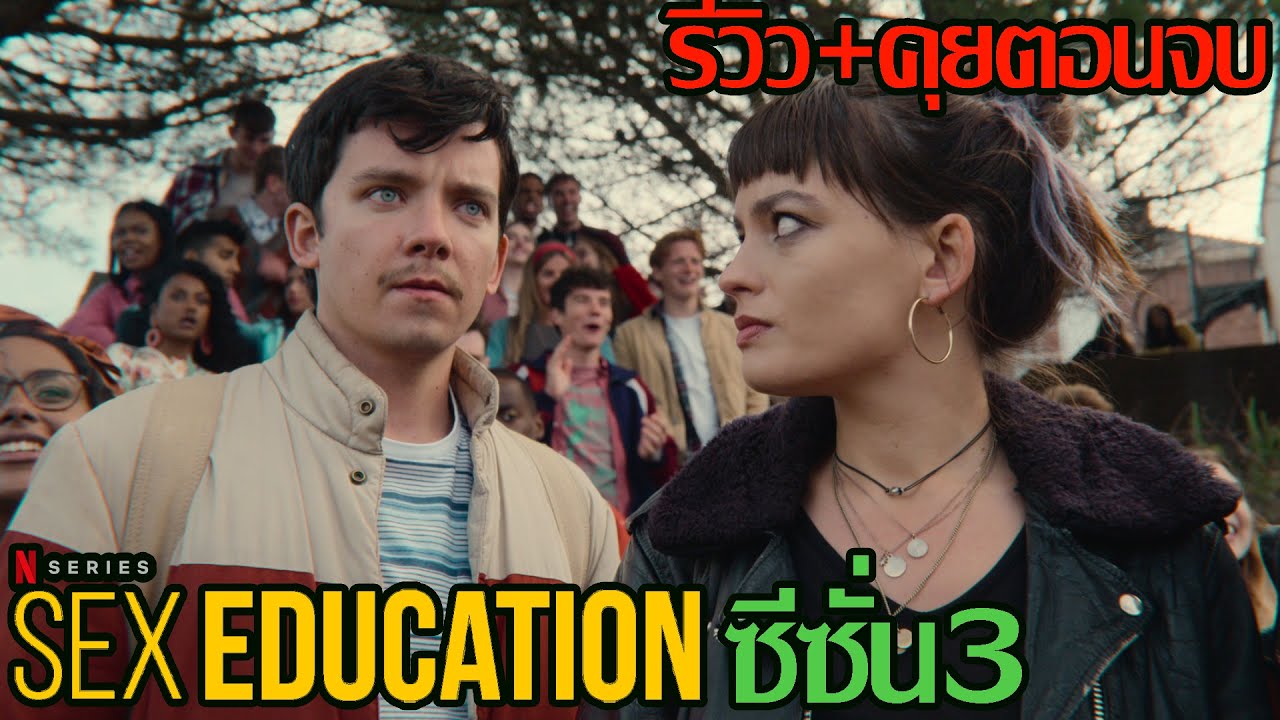 รีวิว Sex Education ซีซั่น 3 (เพศศึกษา หลักสูตรเร่งรัก) + คุยตอนจบ ...