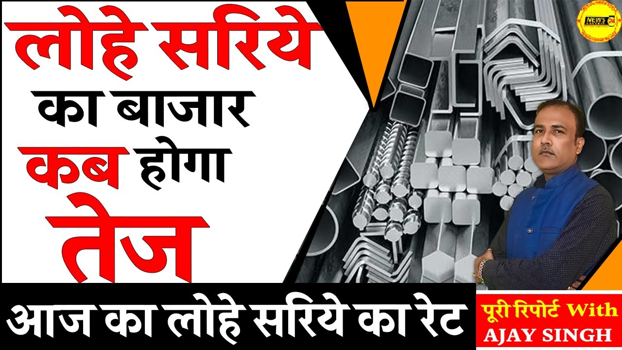 लोहे सरिये का बाजार कब होगा तेज || Aaj ka loha ka rate || Today Loha ...