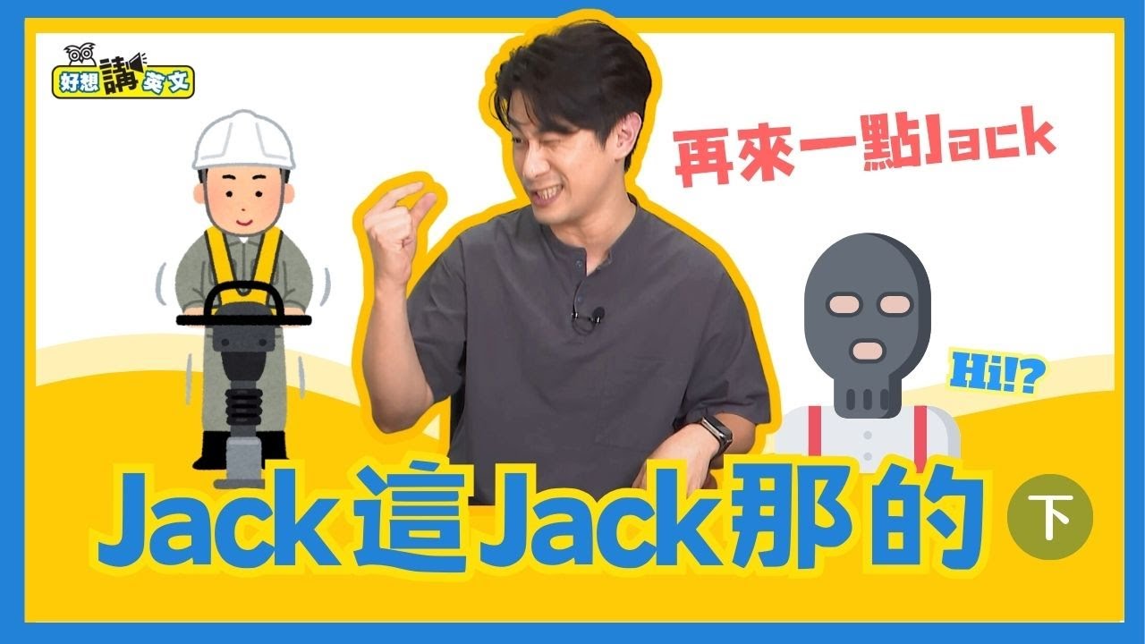 Jack不只是個名字(下) | All About Jack(2) | 好想講英文 - YouTube