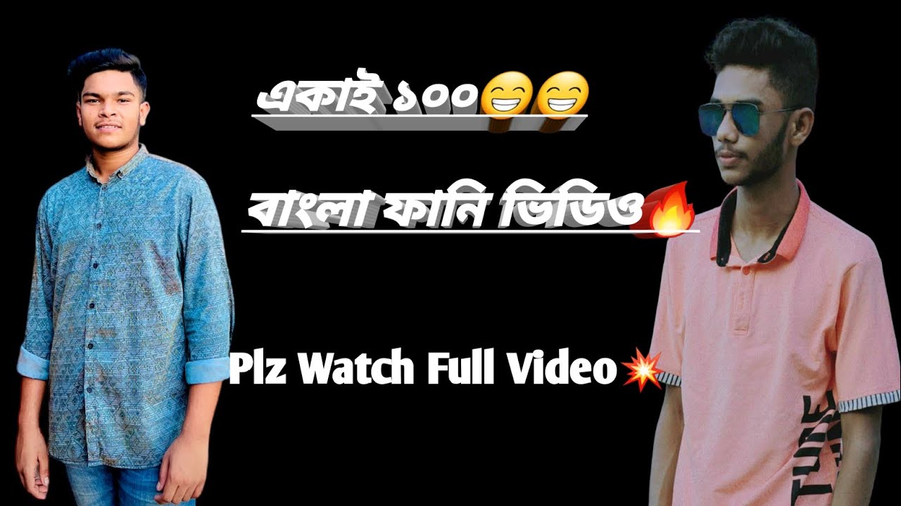 একাই ১০০। বাংলা ফানি ভিডিও। ২০২৩।Ekai 100।😁। পুরো ভিডিওটা দেখার জন্য ...