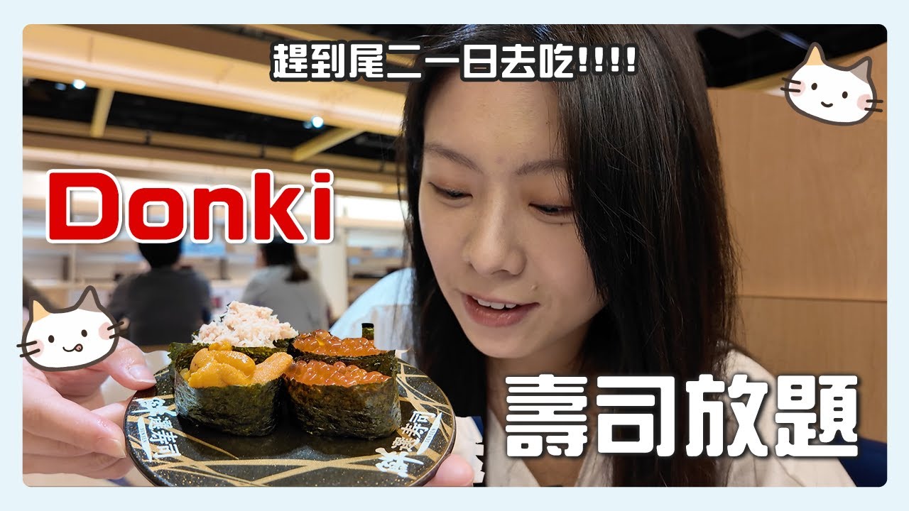 【放題實測 🔍】$280 Donki 鮮選壽司放題 任食刺身 壽司 生蠔 小食🔥 吃爆120分鐘 🤤 ｜菜單公開｜ 已停止供應 #香港 - YouTube