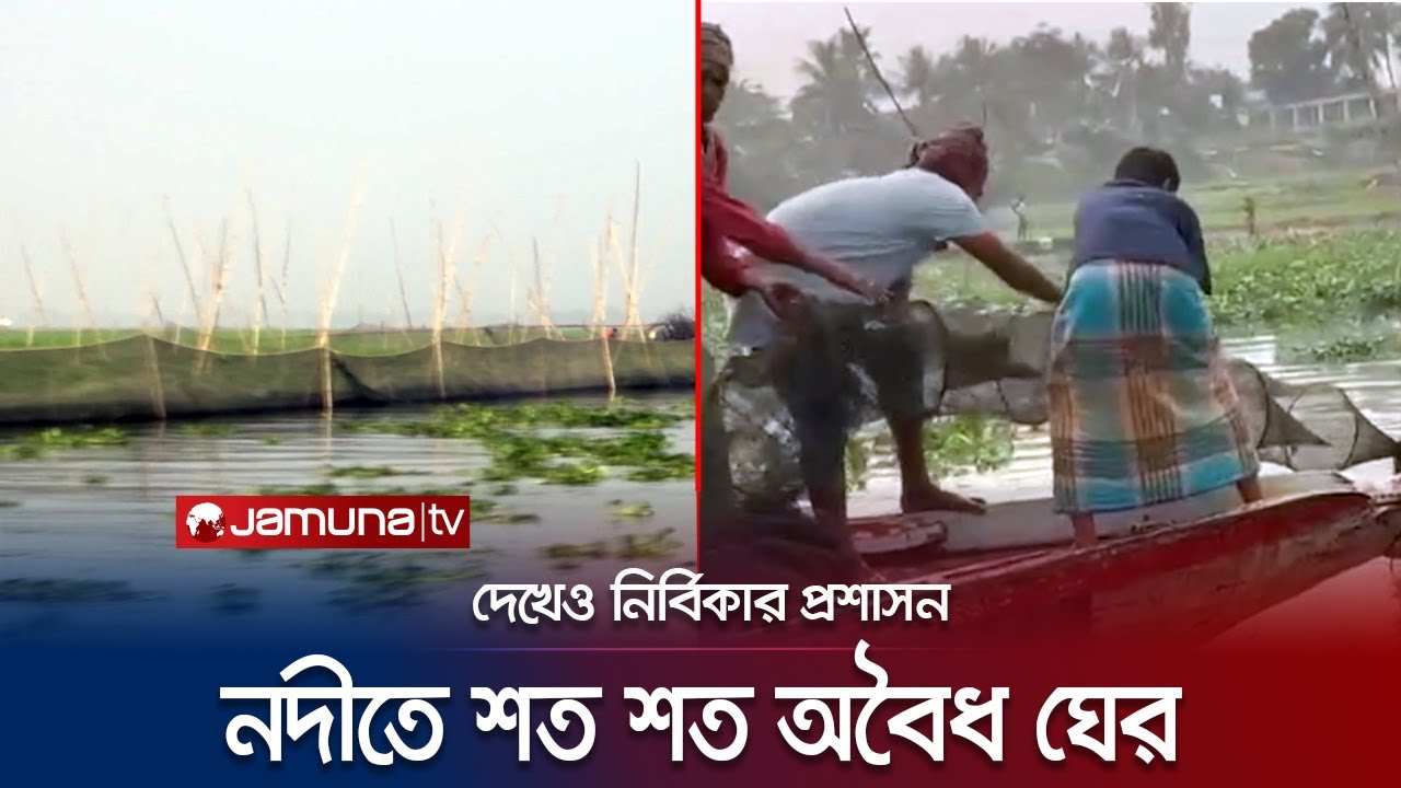 মেঘনা ও তিতাস নদীতে শত শত অবৈধ ঘের; নষ্ট হচ্ছে মাছের অবাধ বিচরণ | B ...