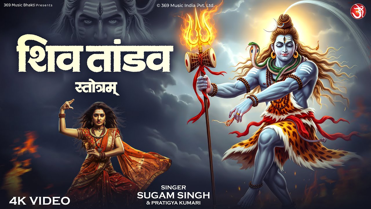 शिव तांडव स्तोत्रम | Shiv Tandav Stotram | Powerful Mahadev Stotra ...