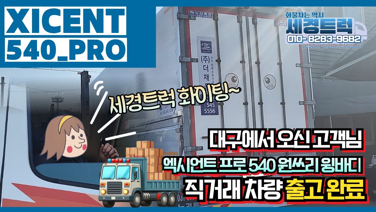 현대 엑시언트 540 프로 원쓰리 윙바디 직거래 차량 출고 완료 세경트럭의 깔끔한 시작과 마무리 까지 Youtube