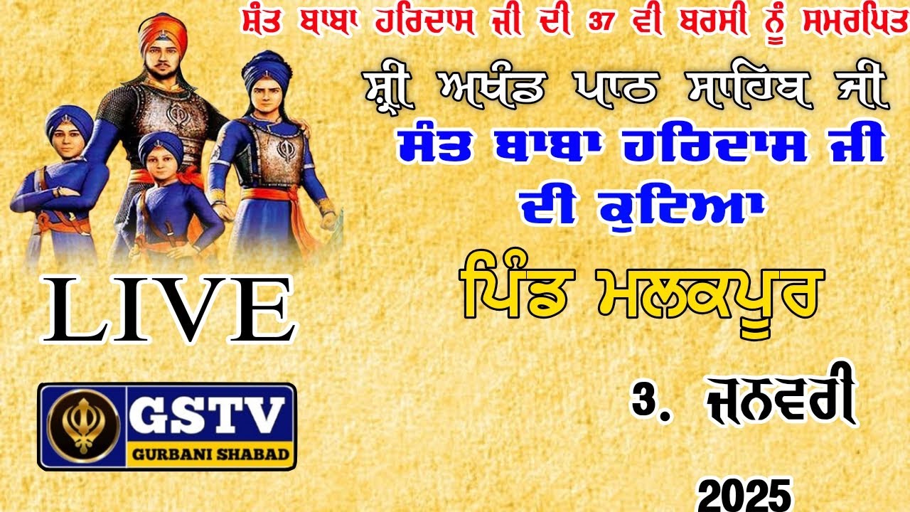 ਸ਼੍ਰੀ ਅਖੰਡ ਪਾਠ ਸਾਹਿਬ ਜੀ | ਸੰਤ ਬਾਬਾ ਹਰਿਦਾਸ ਜੀ ਦੀ ਕੁਟਿਆ | 03.01.2025 { GSTV GURBANI SHABAD } - YouTube