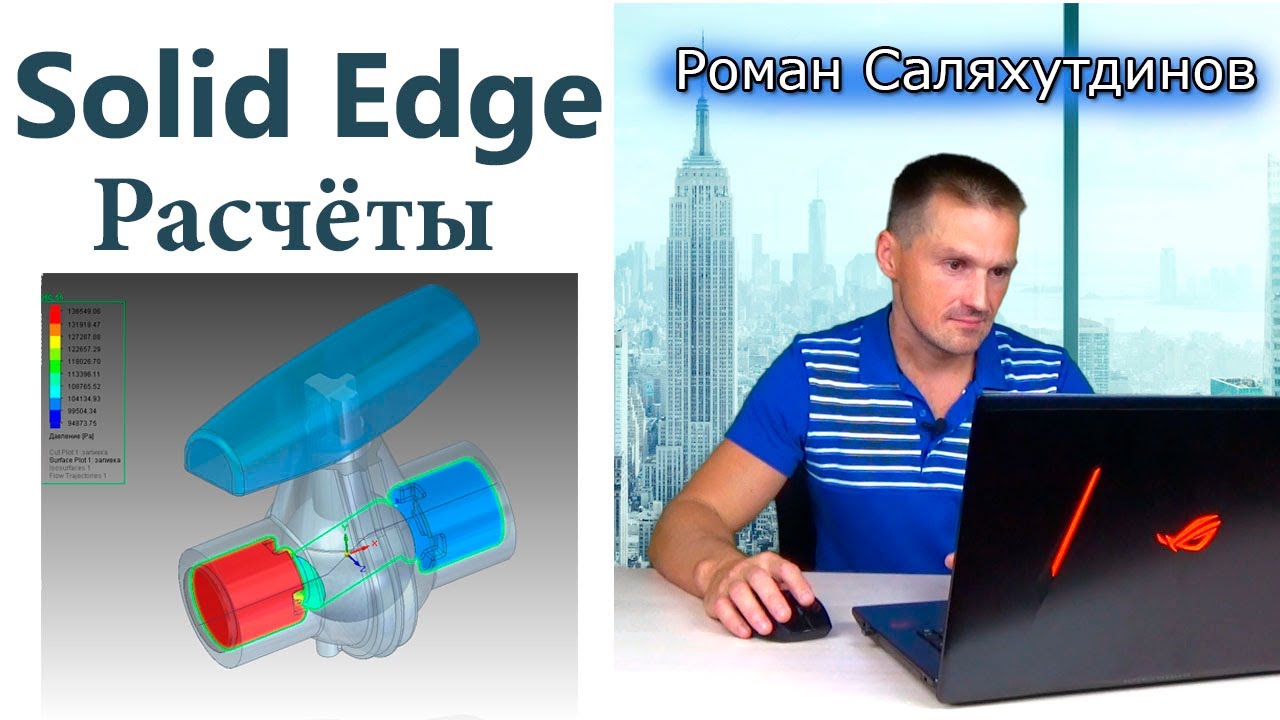 Расчёты в Solid Edge. FloEFD и CFD анализ | Роман Саляхутдинов - YouTube