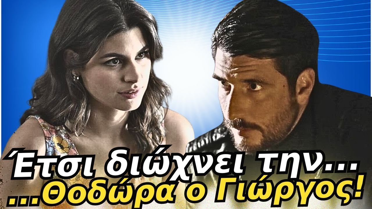 Σασμός - Έτσι διώχνει την Θοδώρα ο Γιώργος - YouTube
