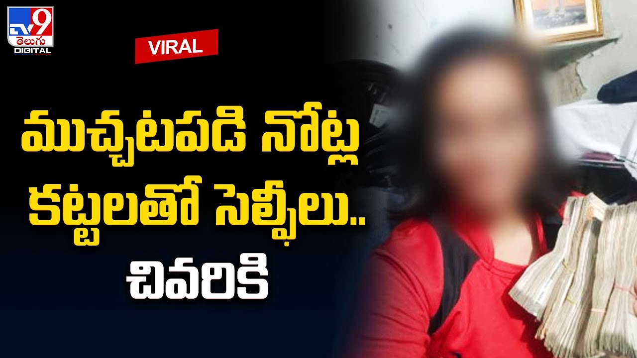Viral : ముచ్చటపడి నోట్ల కట్టలతో సెల్ఫీలు .. చివరికి - TV9D - YouTube