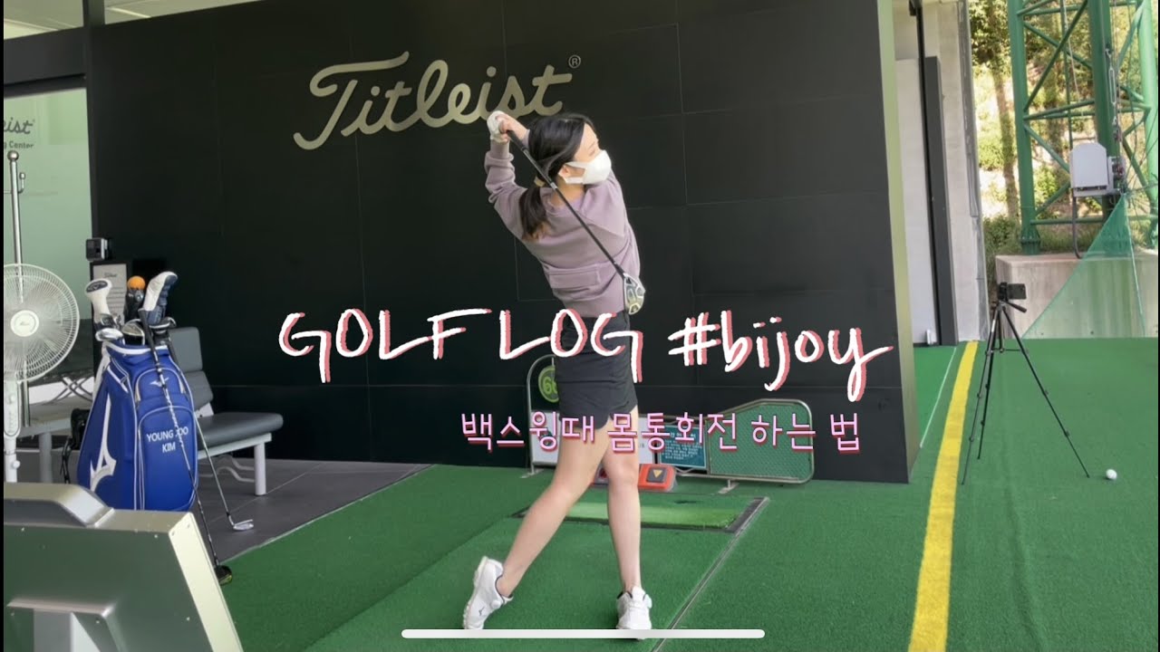 샷 연습 루틴을 소개합니다 백스윙 몸통 회전 연습하는 방법 공대생 친동생과 연습장 가기 Klpga 프로골퍼 골프