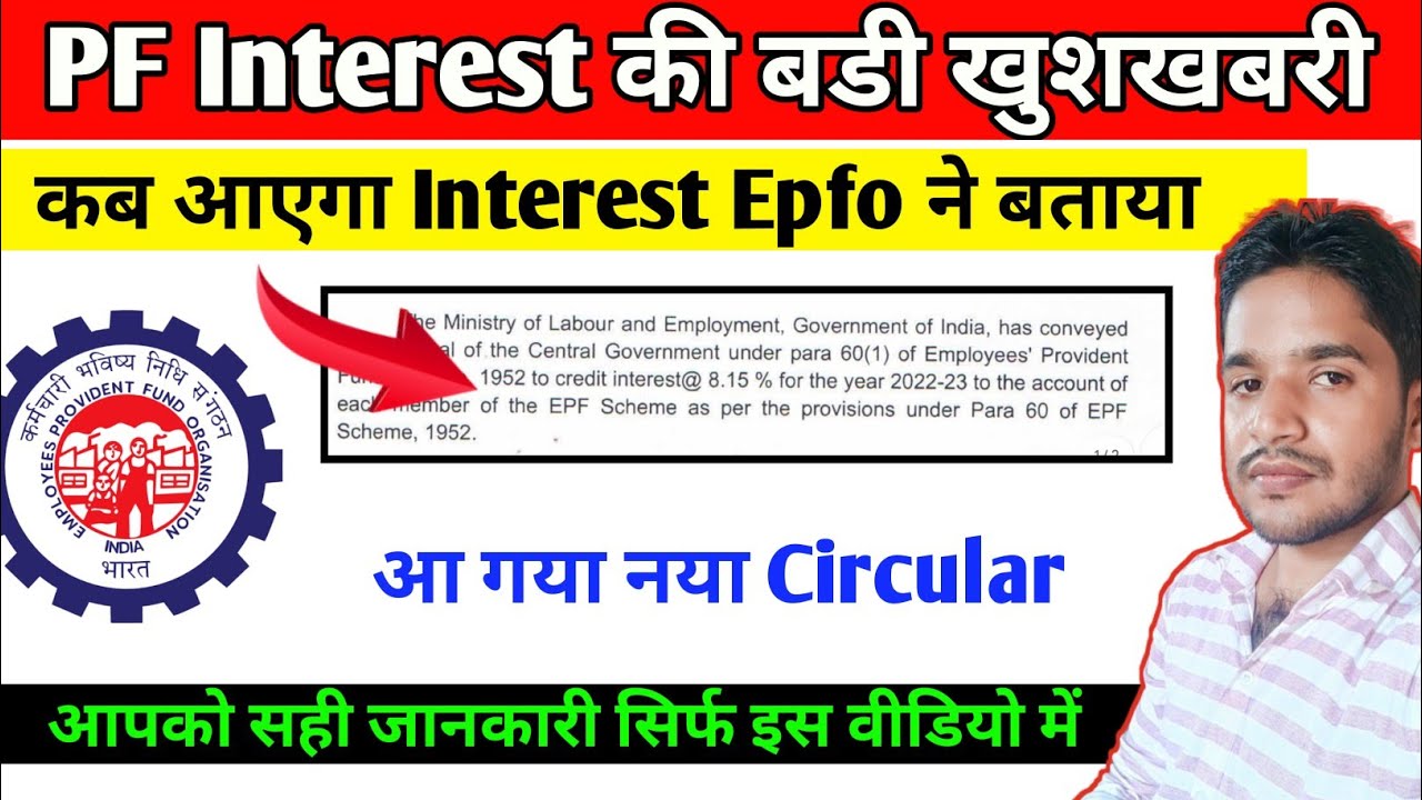 PF Interest की बडी खुशखबरी आ गई 2023 | PF New Big Update 2023 | Epfo ...