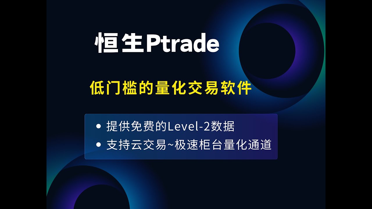 【恒生Ptrade】使用教程 | 支持云交易~极速量化通道 | 提供免费的Level-2数据 - YouTube