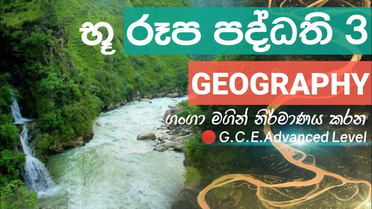 ගංගාවකින් නිර්මාණය වන භූ රූප | උසස් පෙළ භූගෝල විද්‍යාව | Bu Rupa ...