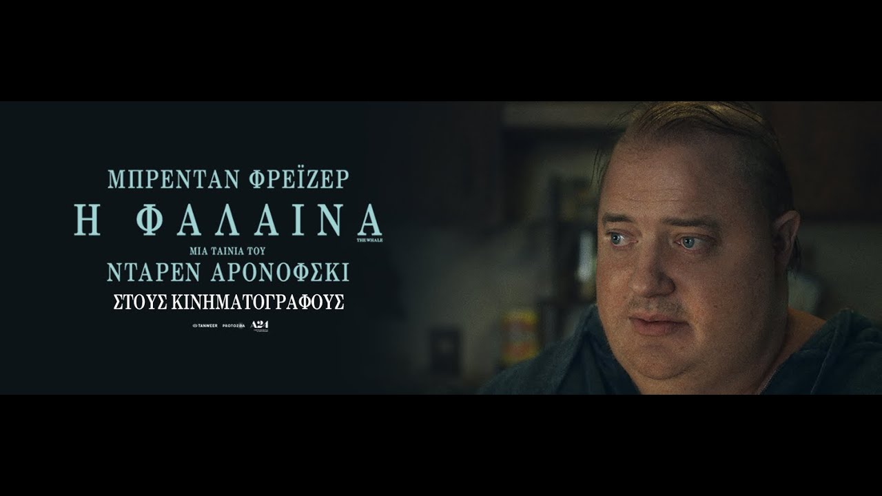 Η ΦΑΛΑΙΝΑ (The Whale) - trailer (greek subs) - YouTube