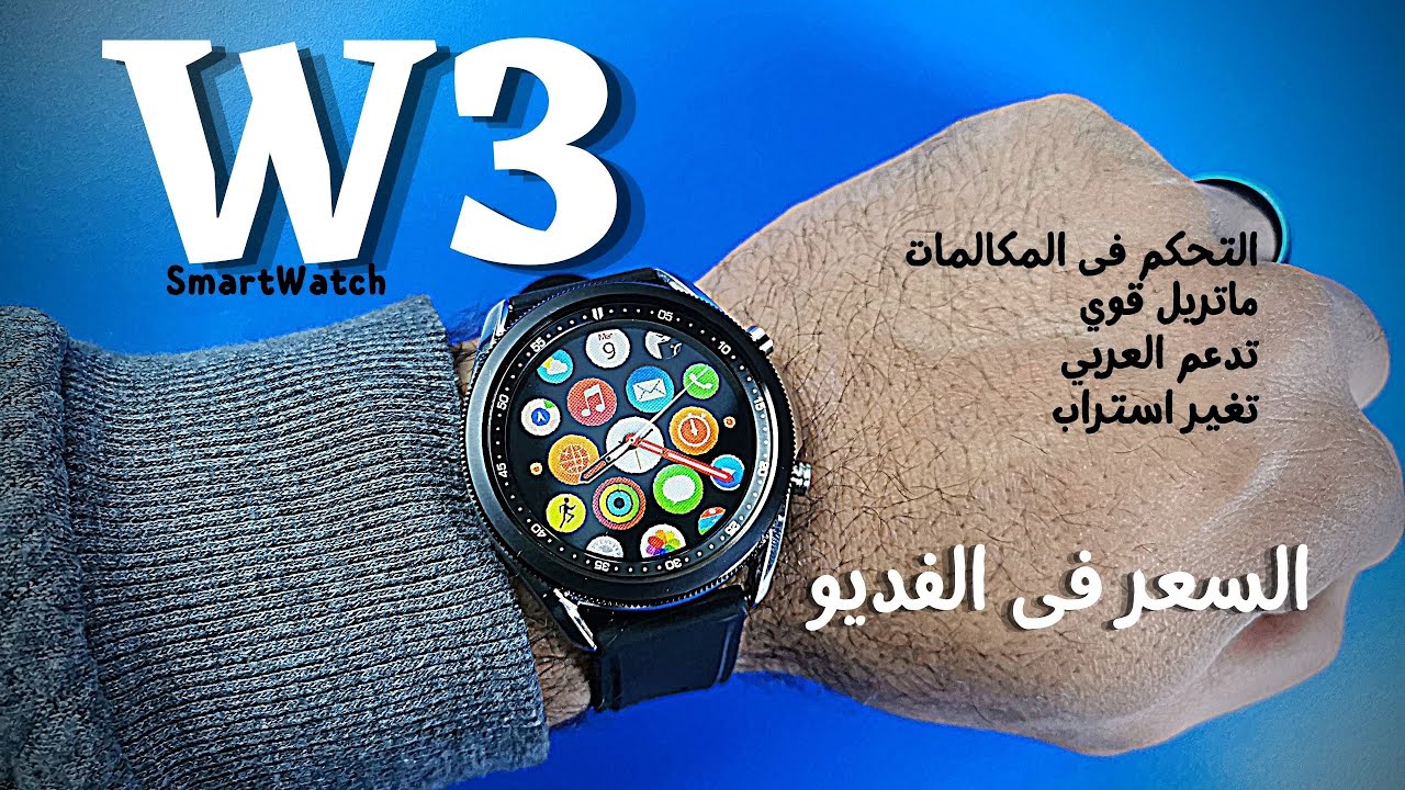 مراجعه تفصليه W3 smart watch اكتر ساعه شبيهه Samsung Gear s3 - YouTube