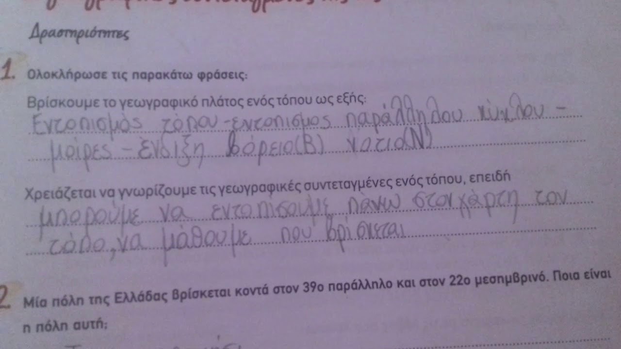 Γεωγραφια στ δημοτικου 3ο κεφαλαιο λυσεις στο τετραδιο εργασιον - YouTube