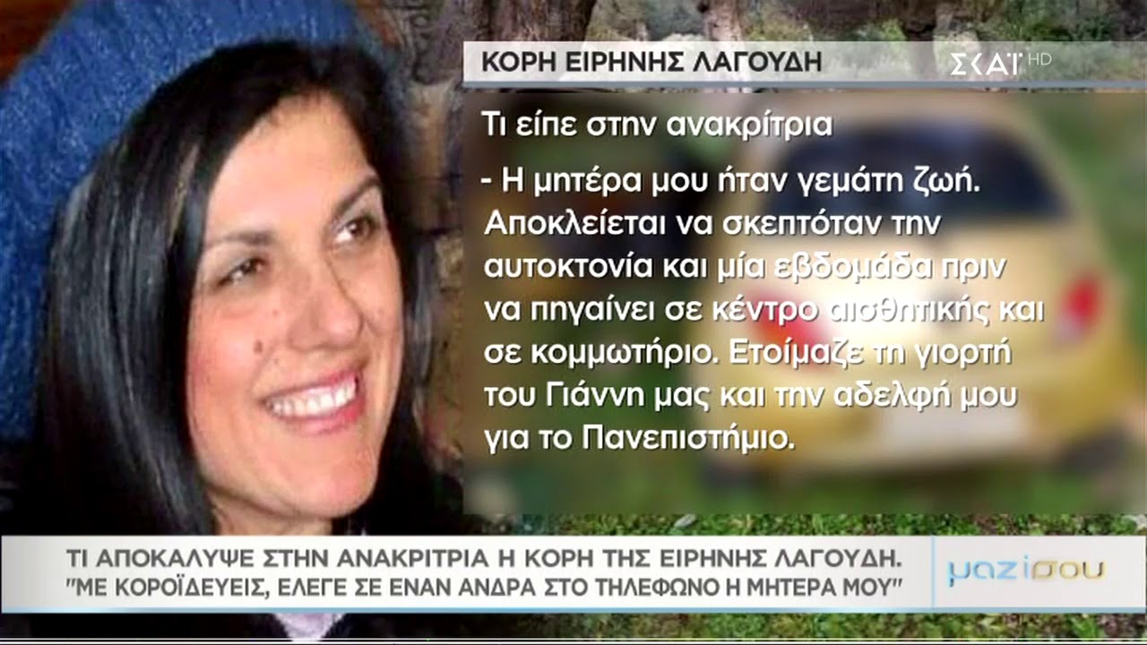 Μαζί σου | Η κατάθεση κλειδί της κόρης της Ειρήνης Λαγούδη | 30/01/2019 ...
