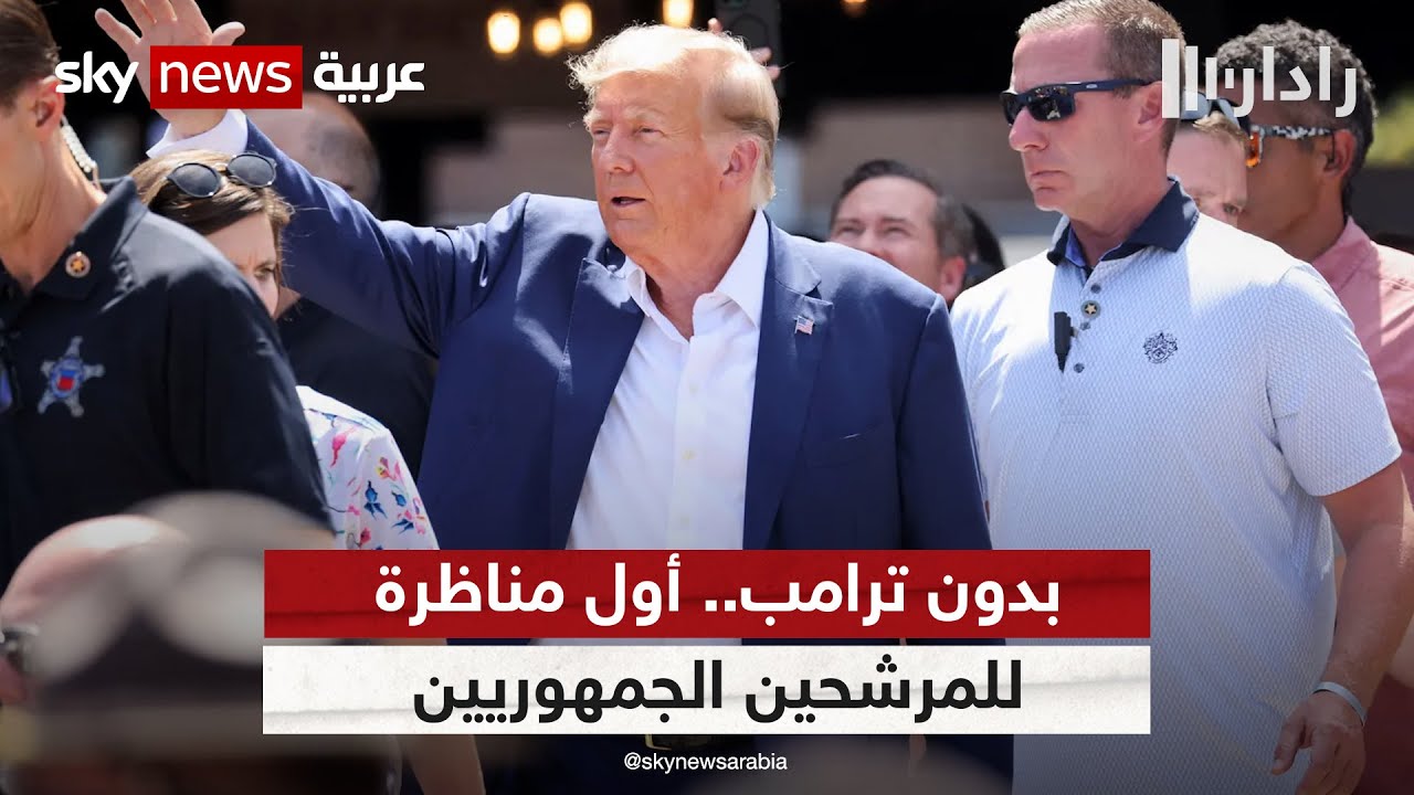 أول مناظرة للمرشحين الجمهوريين في الانتخابات الرئاسية الأميركية المقررة