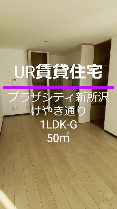 UR賃貸住宅 プラザシティ新所沢けやき通り 1LDK-G 1号棟 礼金なし・仲介手数料なし・更新料なし・保証人なし - YouTube