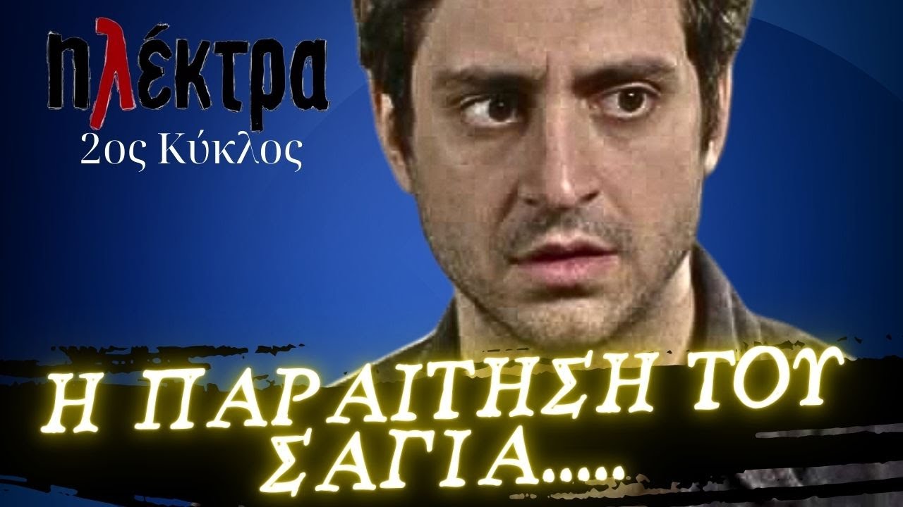 Ηλέκτρα - Η ΠΑΡΑΙΤΗΣΗ ΤΟΥ ΣΑΓΙΑ Η ΠΙΕΣΗ ΤΟΥ ΤΖΙΟΒΑΝΙ ΚΑΙ ΤΟ ΜΥΣΤΙΚΟ ΓΙΑ ...
