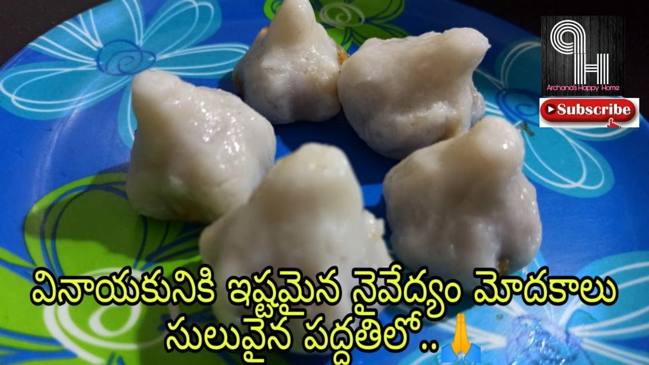 వినాయకుడికి ఇష్టమైన మోదకాలు ఇలా సులువైనపద్దతిలో చేయండి|Modakalu in ...