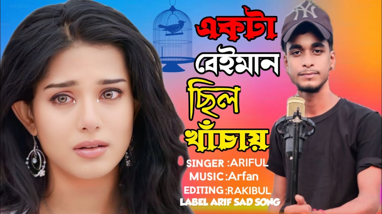 একটা বেইমান পাখি Akta Beiman Pakhi (Bangla new sad songs) Arif sad song ...