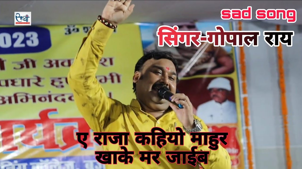 #singer gopal ray|| ए राजा कहियो जहर खा के मर जाएम|| sad song|| गोपाल ...