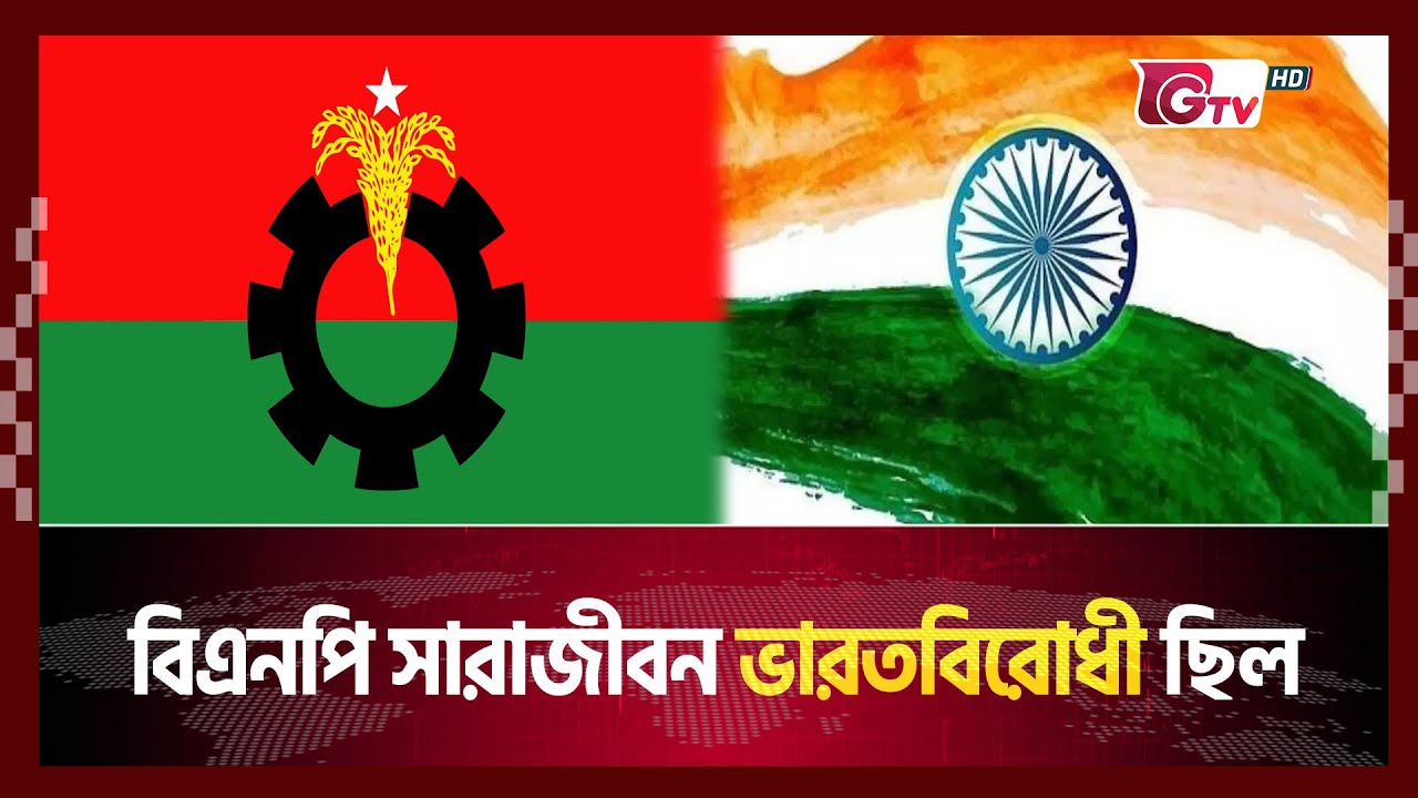 বিএনপি সারাজীবন ভারতবিরোধী ছিল | SongbadSonglap | Gtv News - YouTube