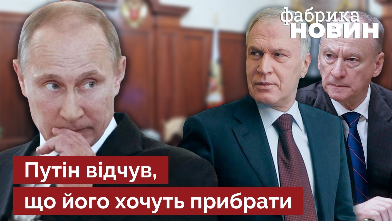 Путін все зрозумів і почав уникати ДВОХ НАЙВІДДАНІШИХ СОРАТНИКІВ У