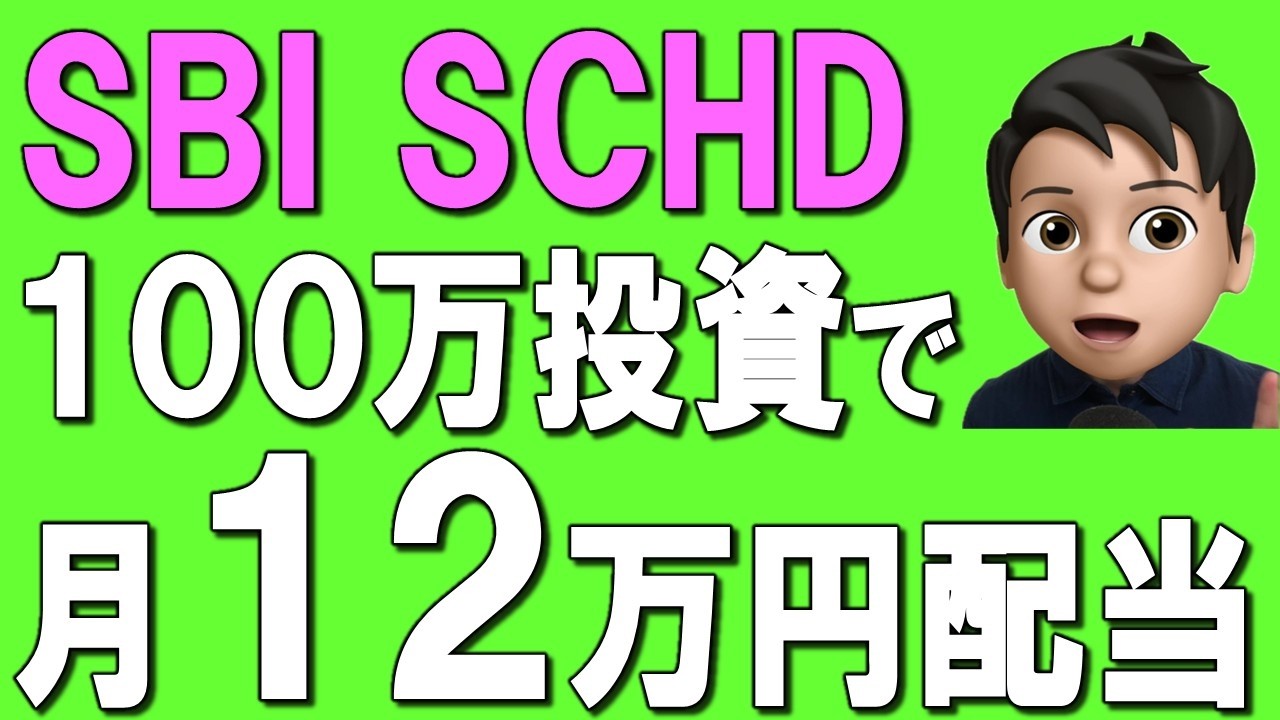 【50代60代】SBI SCHDに100万円投資で月12万円配当！？100~1000万円の一括投資シミュレーション！ - YouTube