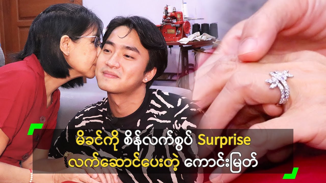 မိခင်ကို စိန်လက်စွပ် Surprise လက်ဆောင်ပေးတဲ့ ကောင်းမြတ် Youtube