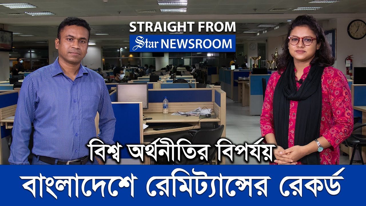 বিশ্ব অর্থনীতির বিপর্যয়, বাংলাদেশে রেমিট্যান্স রেকর্ড | Straight from ...