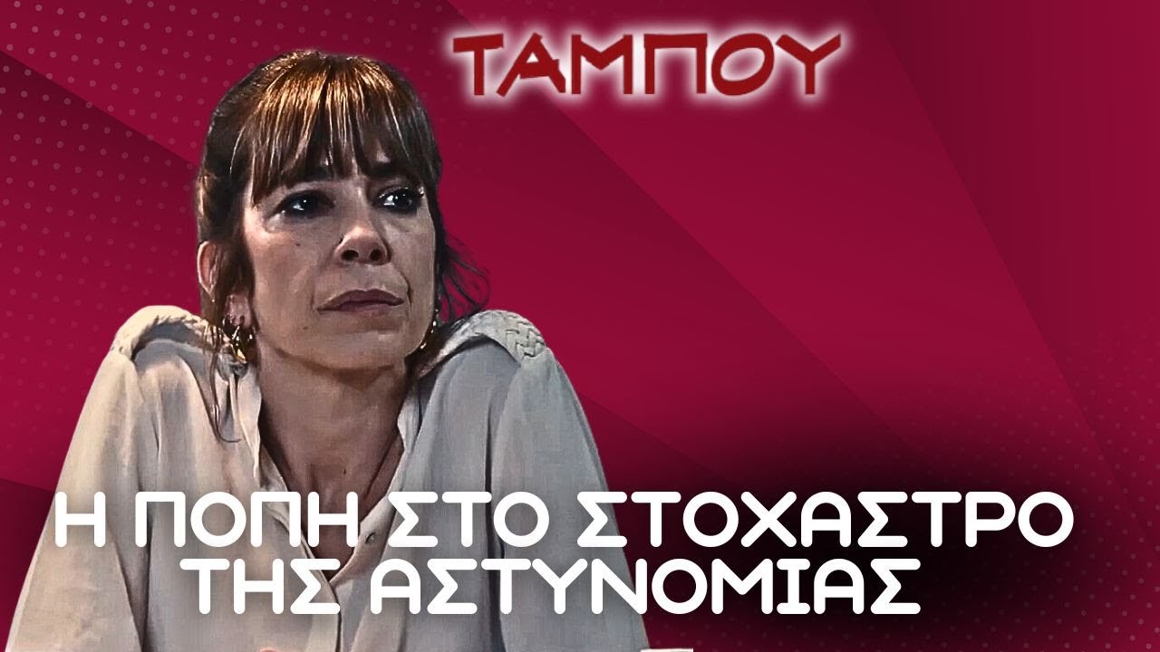 Ταμπού - ΤΟ ΤΡΑΥΜΑΤΙΚΟ ΓΕΓΟΝΟΣ ΚΑΙ Η ΠΟΠΗ ΣΤΟ ΣΤΟΧΑΣΤΡΟ ΤΗΣ ΑΣΤΥΝΟΜΙΑΣ ...
