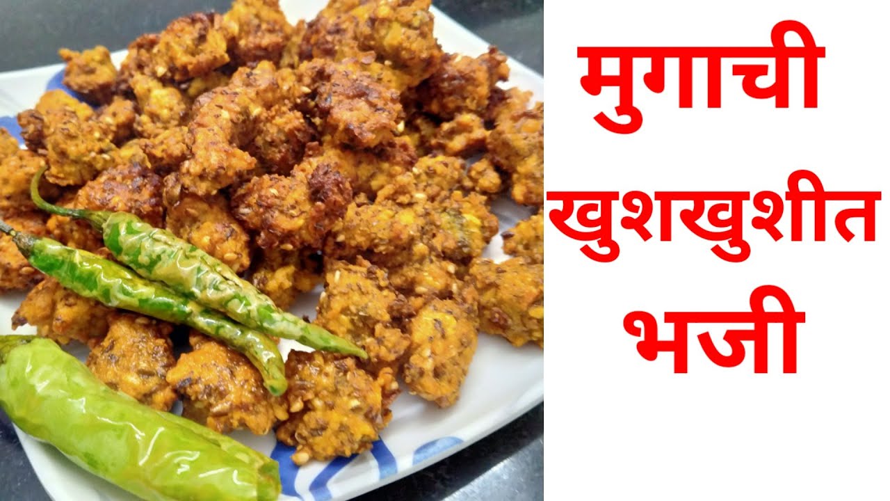 कुरकुरीत नी खुसखुशीत मुग डाळ भजी |Mung bhaji|Mung pakoda|Mug pakoda ...