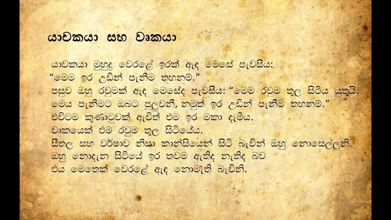 යාචකයා සහ වෘකයා (Sinhalese) - YouTube