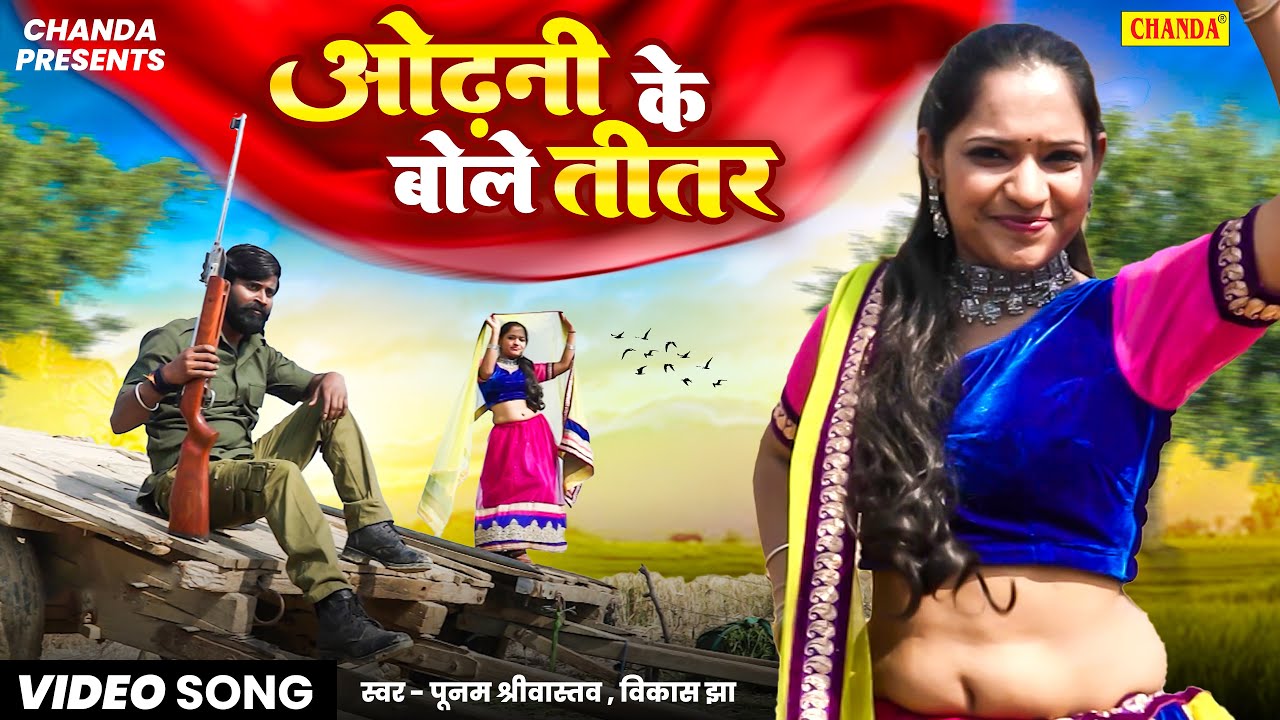 #video ओढ़नी में बोले तीतर - Pooja Srivastawa , Vikas Jha | Bhojpuri ...