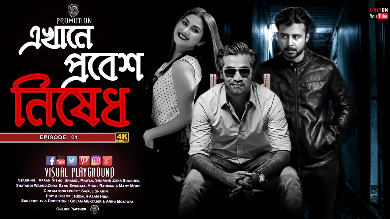 Bangla Natok | Ekhane Probesh Nishedh | Epi: 01 | Afran Nisho | Shamol ...