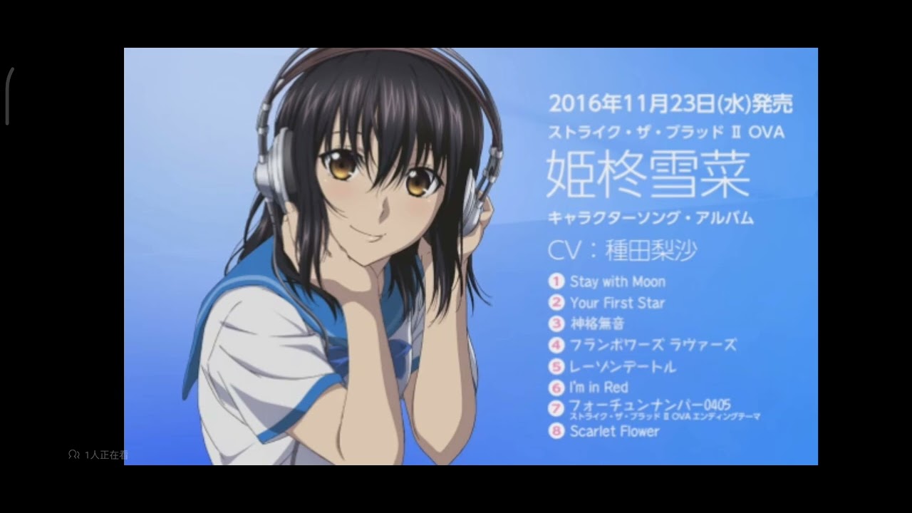 姬柊雪菜一I'm in Red（角色曲）https://b23.tv/GBVuAl4 - YouTube