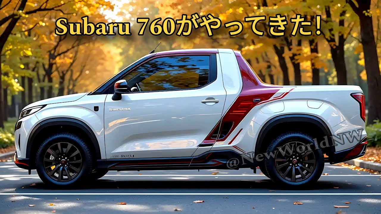 2025年、軽トラック市場に革命を！Subaru 760がやってきた！ 驚異の760ccディーゼルエンジンを搭載し、115万円という低価格から！ - YouTube