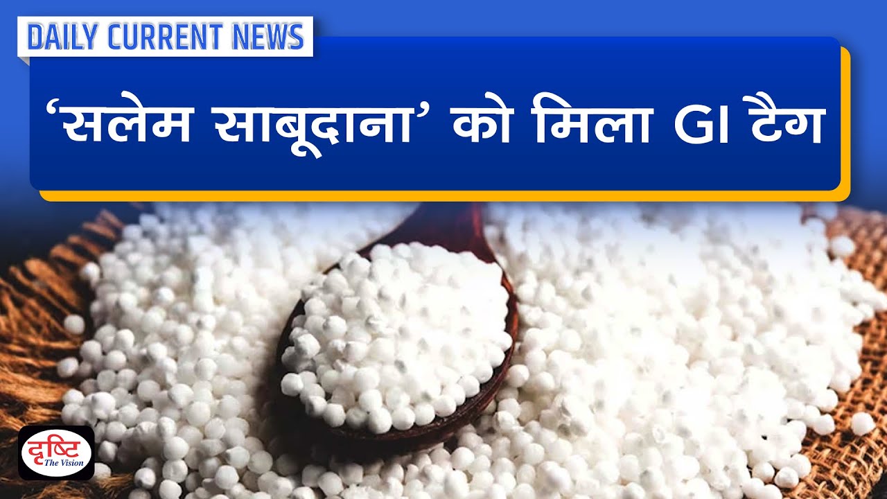 Salem Sago gets GI Tag : Daily Current News | Drishti IAS - YouTube