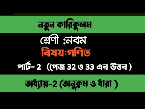 ৯ম শ্রেণি গণিত | অনুক্রম ও ধারা,পর্ব-২ | class 9 math page 33 | class 9 math solution 2024 - YouTube