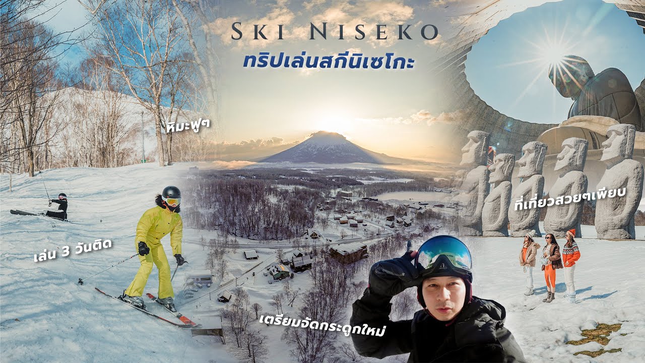 เล่นสกีหมู่บ้าน Niseko ที่เที่ยว Hokkaido อัพเดทใหม่ๆ Hill of the buddha และ Ningle Terrace ...