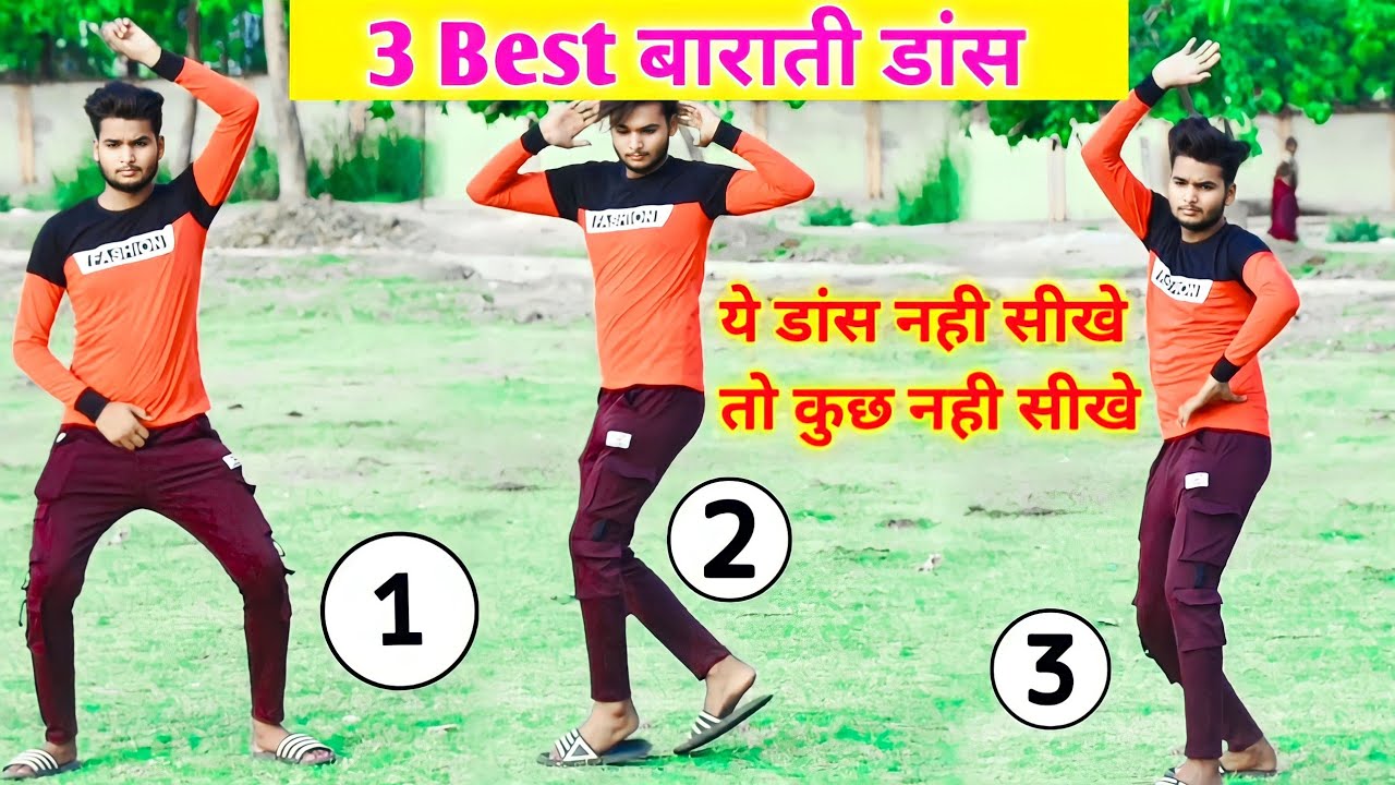 बारात में डांस कैसे करे | 3 Best Barati Dance Step Tutorial Video ...