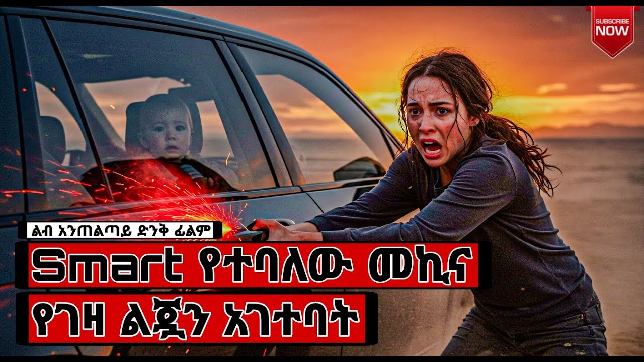 ዘመናዊ የተባለው መኪና የገዛ ልጇን ያገተባት አሳዛኝ እናት | Jotor Film || ጆቶር ፊልም - YouTube