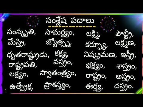 Samslesha padalu, సంశ్లేష పదాలు, Venkat educational hub, Telugu, తెలుగు ...