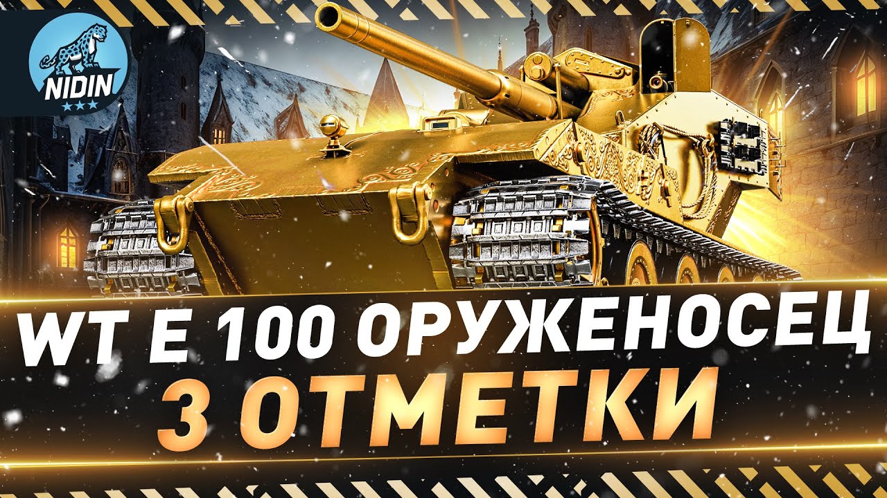 WT E 100 Оруженосец 3 отметки Начинаем с 85.31% - YouTube